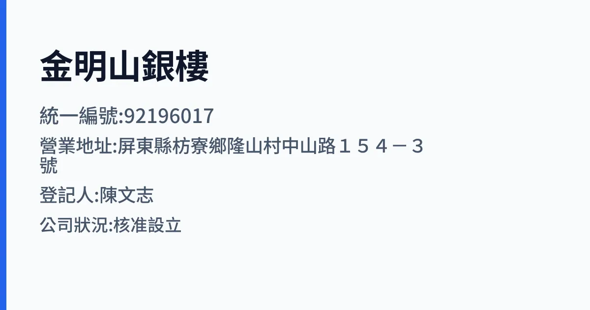 金明山銀樓 - 統編 92196017(屏東縣) 公司登記資料與營業項目詳細圖表
