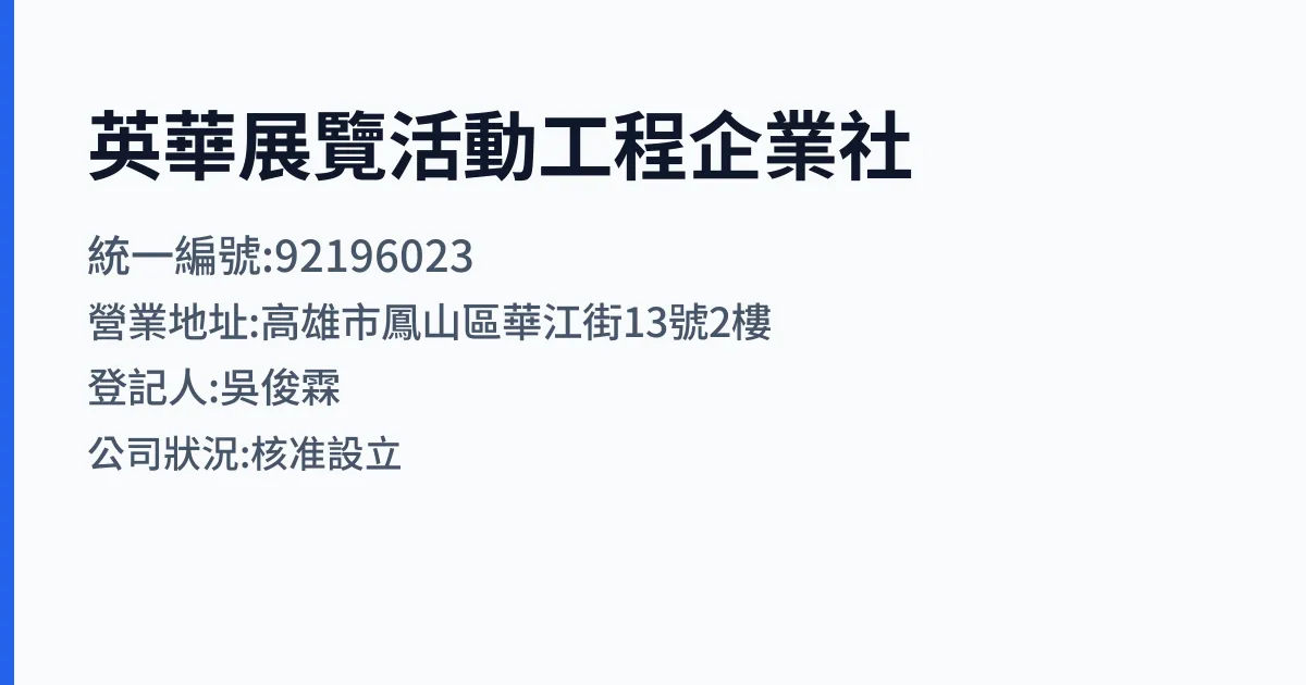 英華展覽活動工程企業社 - 統編 92196023（高雄市） 公司登記資料與營業項目詳細圖表