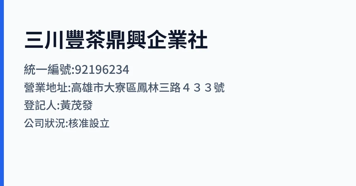 三川豐茶鼎興企業社 - 統編 92196234(高雄市) 公司登記資料與營業項目詳細圖表