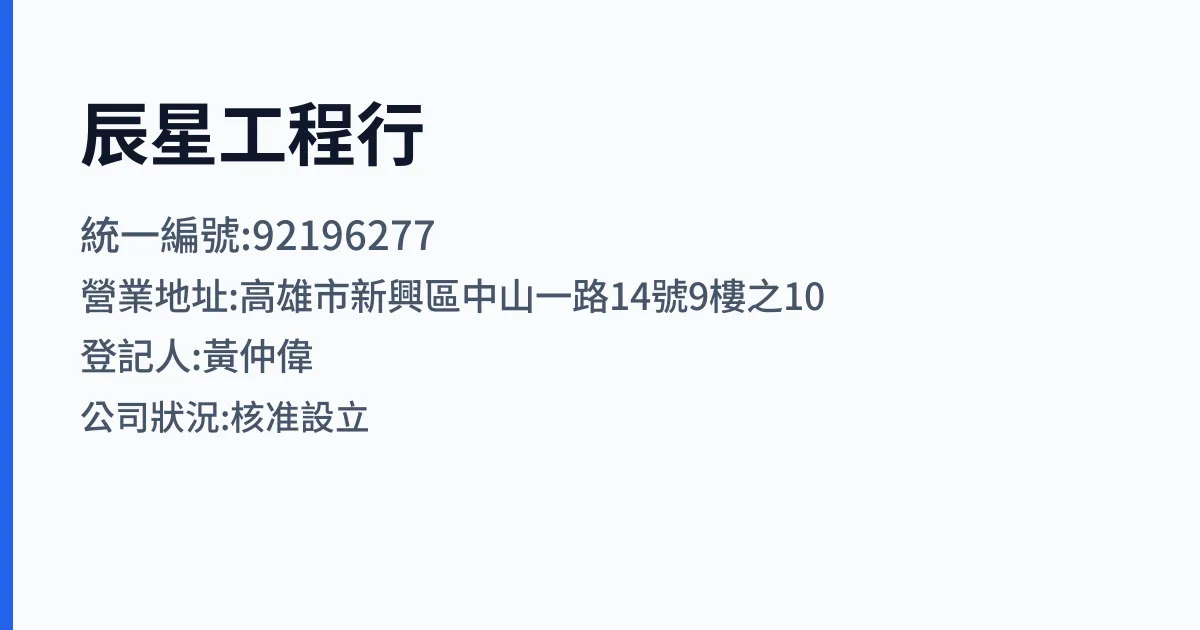 辰星工程行 - 統編 92196277(高雄市) 公司登記資料與營業項目詳細圖表