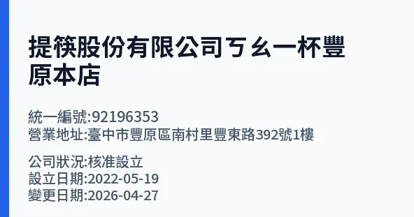 提筷股份有限公司ㄎㄠ一杯豐原本店的照片-統編 92196353(臺中市) 公司登記資料與營業項目詳細圖表