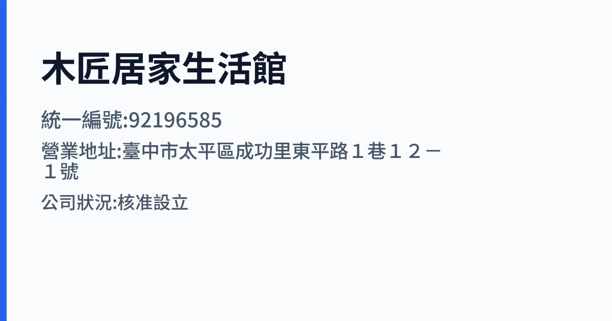 木匠居家生活館 - 統編 92196585(臺中市) 公司登記資料與營業項目詳細圖表