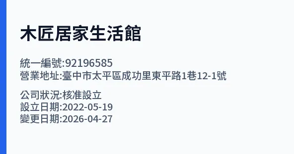 木匠居家生活館的照片-統編 92196585(臺中市) 公司登記資料與營業項目詳細圖表