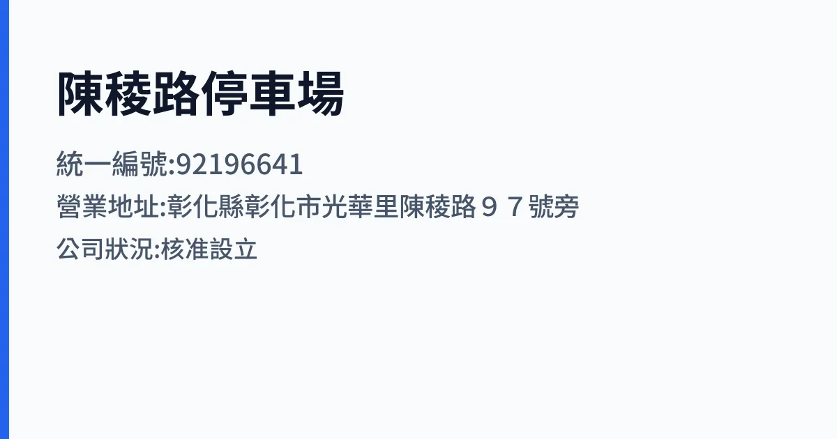 陳稜路停車場 - 統編 92196641（彰化縣） 公司登記資料與營業項目詳細圖表