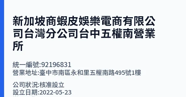 新加坡商蝦皮娛樂電商有限公司台灣分公司台中五權南營業所的照片-統編 92196831(臺中市) 公司登記資料與營業項目詳細圖表