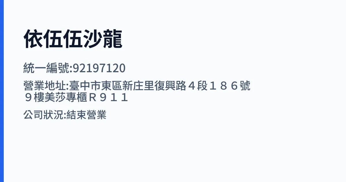 依伍伍沙龍 - 統編 92197120(臺中市) 公司登記資料與營業項目詳細圖表