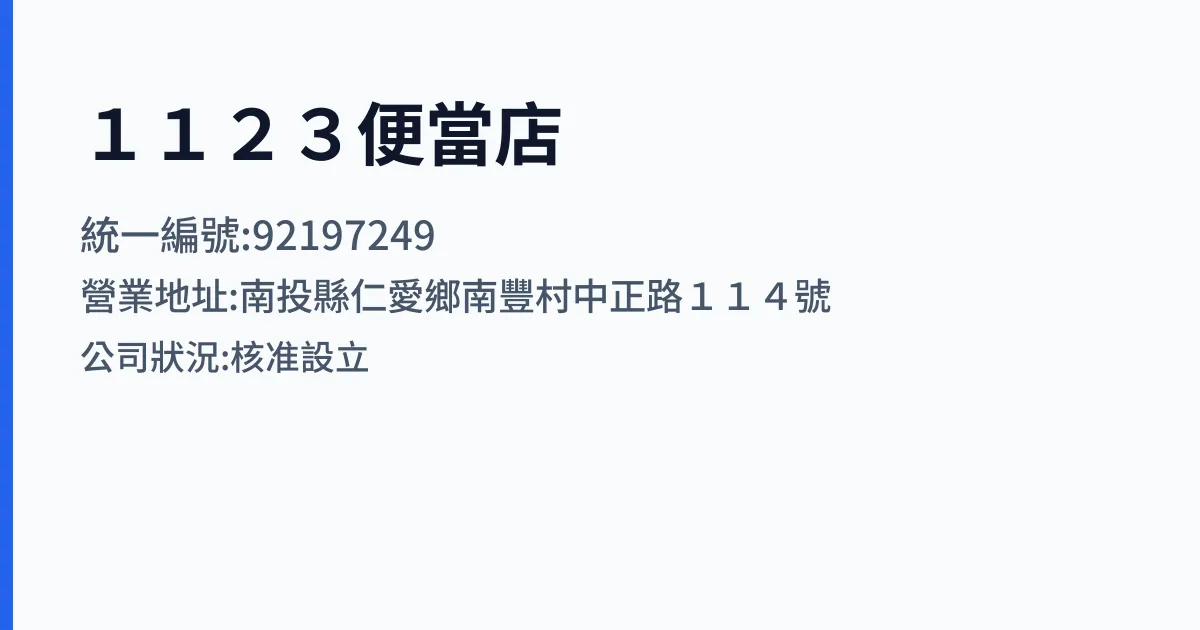 1123便當店 - 統編 92197249(南投縣) 公司登記資料與營業項目詳細圖表