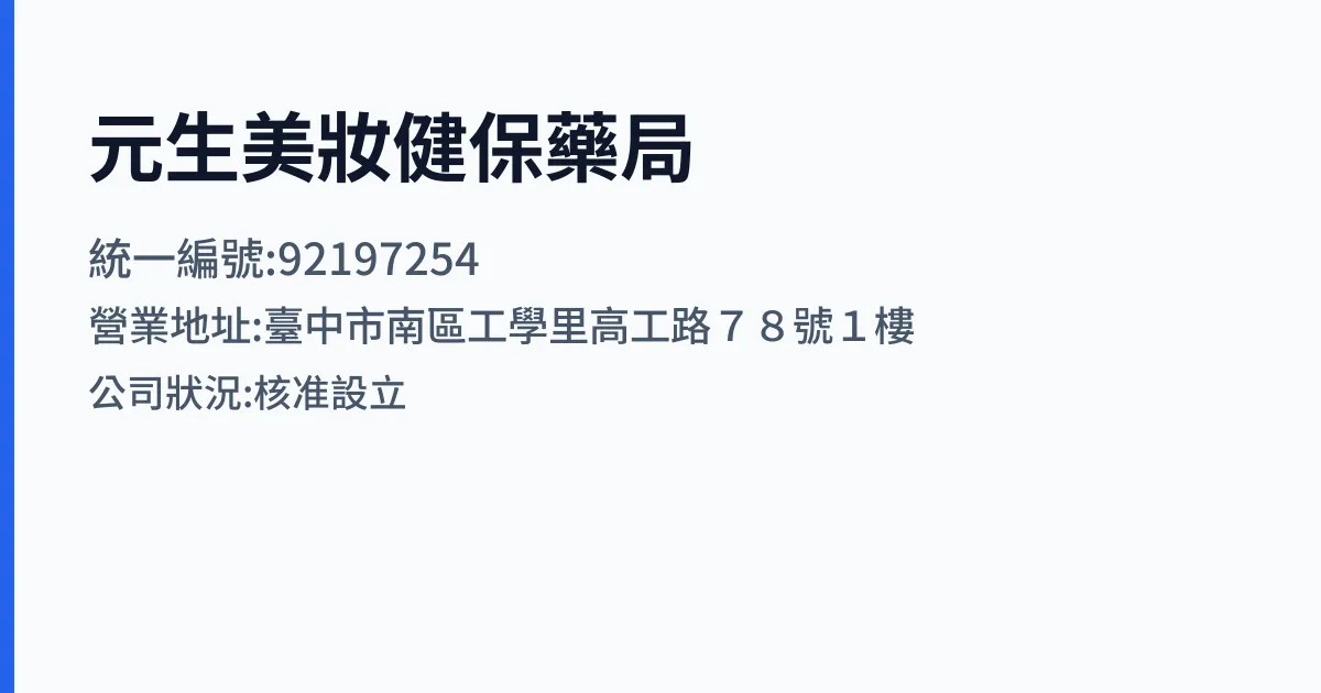 元生美妝健保藥局 - 統編 92197254(臺中市) 公司登記資料與營業項目詳細圖表