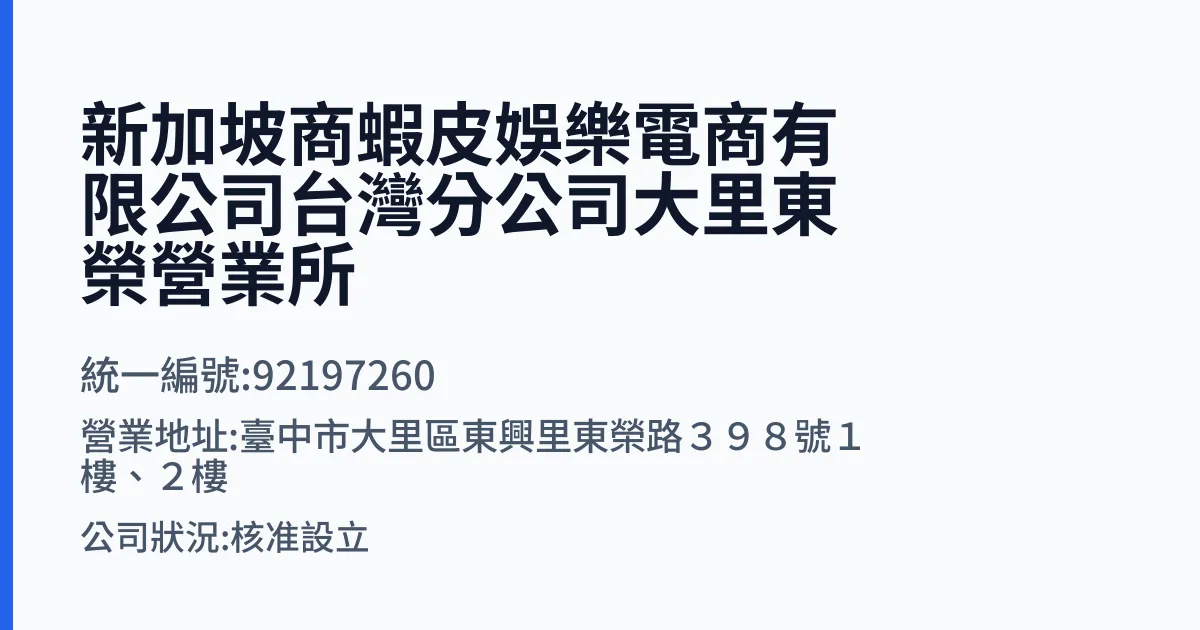 新加坡商蝦皮娛樂電商有限公司台灣分公司大里東榮營業所 - 統編 92197260（臺中市） 公司登記資料與營業項目詳細圖表