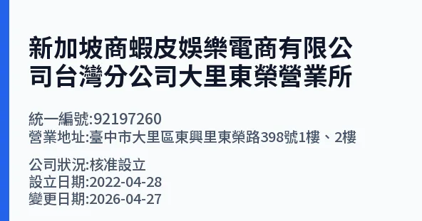 新加坡商蝦皮娛樂電商有限公司台灣分公司大里東榮營業所的照片-統編 92197260(臺中市) 公司登記資料與營業項目詳細圖表