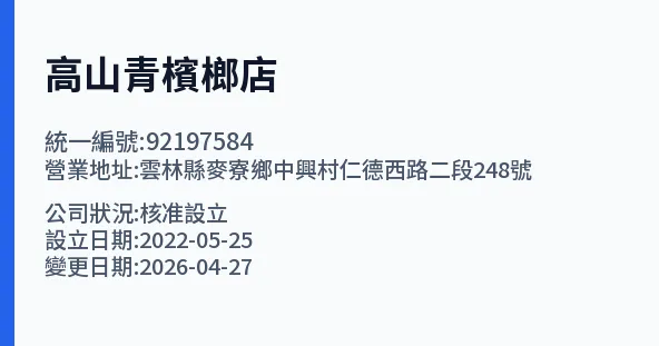 高山青檳榔店的照片-統編 92197584(雲林縣) 公司登記資料與營業項目詳細圖表
