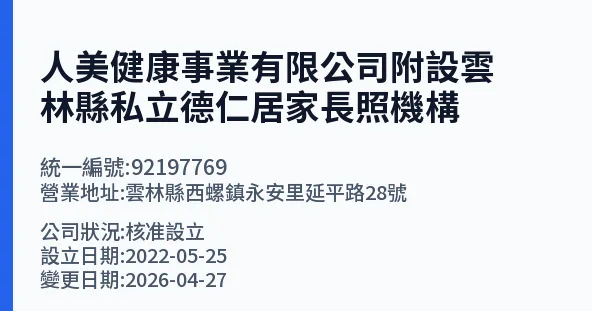 人美健康事業有限公司附設雲林縣私立德仁居家長照機構的照片-統編 92197769(雲林縣) 公司登記資料與營業項目詳細圖表