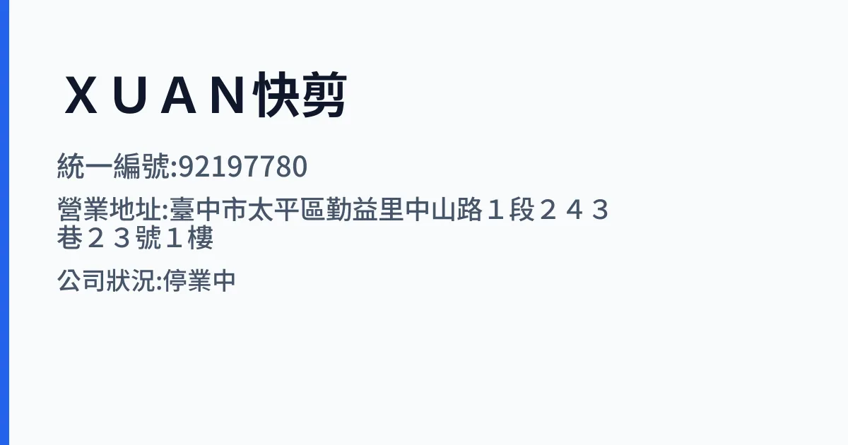 XUAN快剪 - 統編 92197780(臺中市) 公司登記資料與營業項目詳細圖表