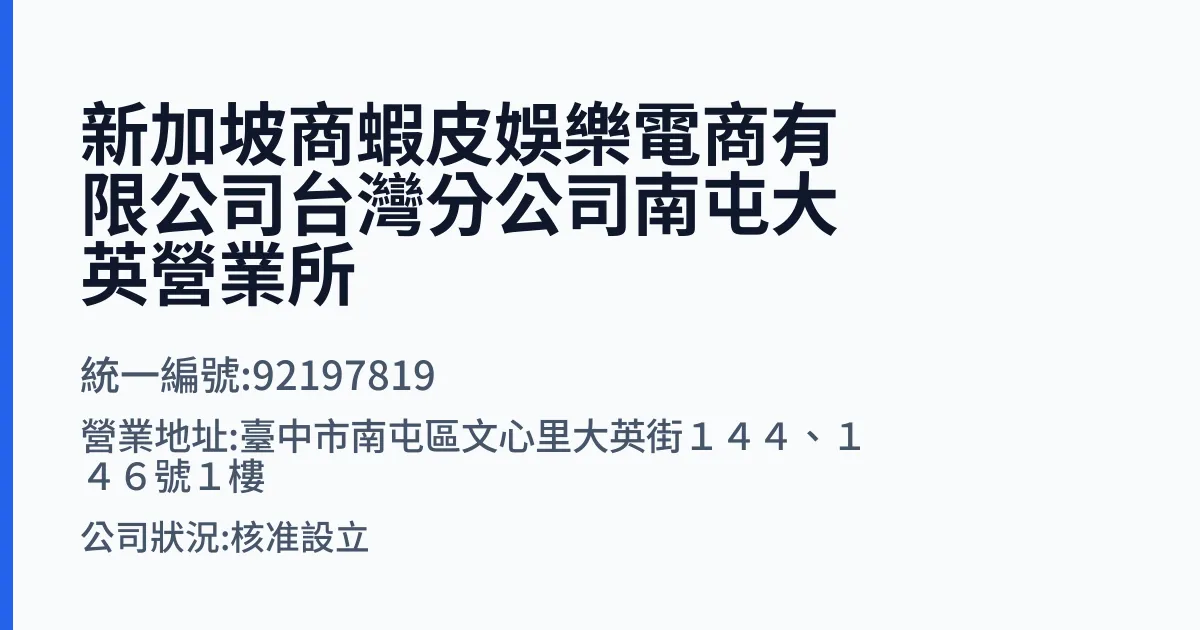 新加坡商蝦皮娛樂電商有限公司台灣分公司南屯大英營業所 - 統編 92197819（臺中市） 公司登記資料與營業項目詳細圖表