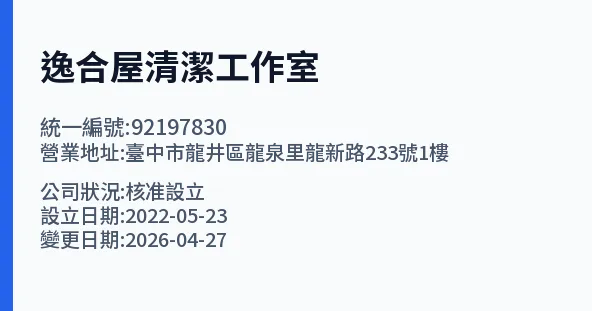 逸合屋清潔工作室的照片-統編 92197830(臺中市) 公司登記資料與營業項目詳細圖表