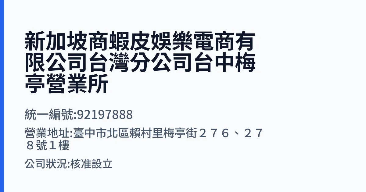 新加坡商蝦皮娛樂電商有限公司台灣分公司台中梅亭營業所 - 統編 92197888(臺中市) 公司登記資料與營業項目詳細圖表
