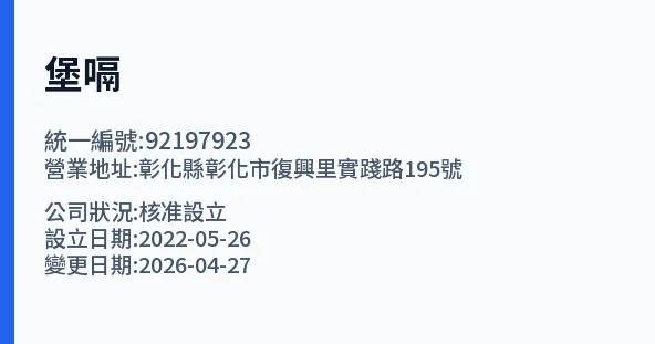 堡嗝的照片-統編 92197923(彰化縣) 公司登記資料與營業項目詳細圖表
