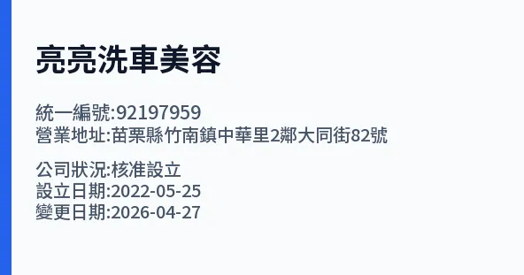 亮亮洗車美容的照片-統編 92197959(苗栗縣) 公司登記資料與營業項目詳細圖表