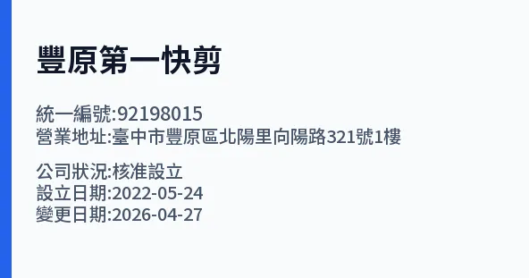 豐原第一快剪的照片-統編 92198015(臺中市) 公司登記資料與營業項目詳細圖表