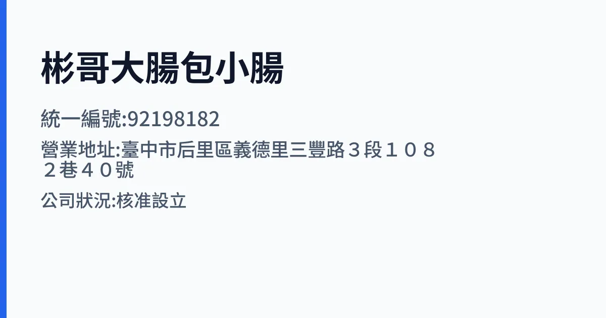 彬哥大腸包小腸 - 統編 92198182（臺中市） 公司登記資料與營業項目詳細圖表