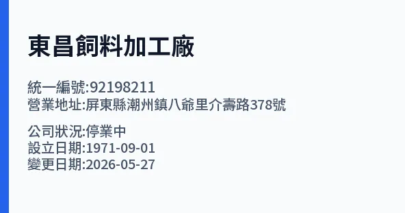 東昌飼料加工廠的照片-統編 92198211(屏東縣) 公司登記資料與營業項目詳細圖表