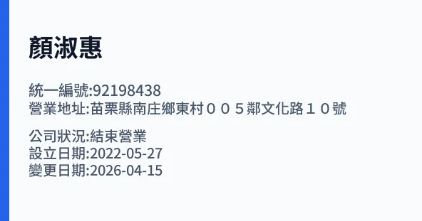 顏淑惠的照片-統編 92198438(苗栗縣) 公司登記資料與營業項目詳細圖表