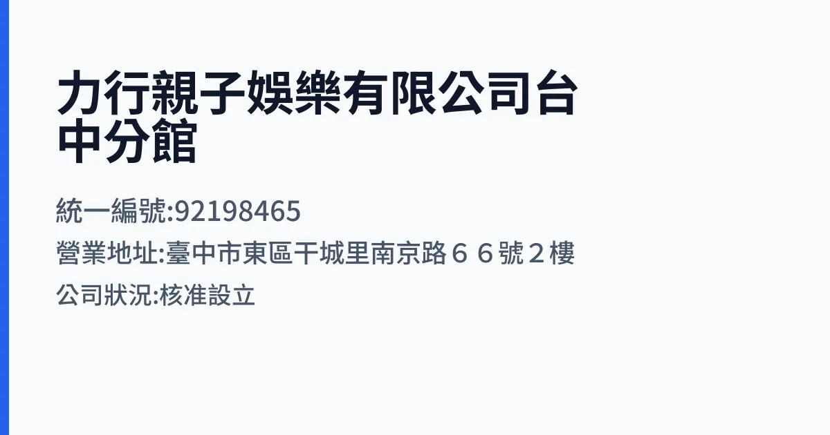 力行親子娛樂有限公司台中分館 - 統編 92198465(臺中市) 公司登記資料與營業項目詳細圖表