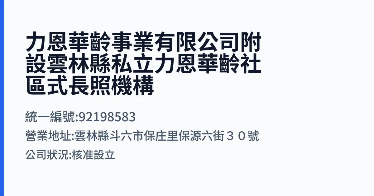 力恩華齡事業有限公司附設雲林縣私立力恩華齡社區式長照機構 - 統編 92198583(雲林縣) 公司登記資料與營業項目詳細圖表