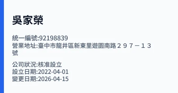 吳家榮的照片-統編 92198839(臺中市) 公司登記資料與營業項目詳細圖表