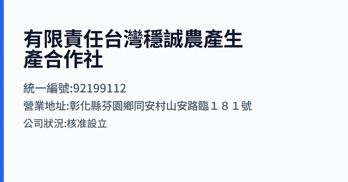 有限責任台灣穩誠農產生產合作社 - 統編 92199112（彰化縣） 公司登記資料與營業項目詳細圖表