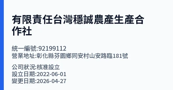 有限責任台灣穩誠農產生產合作社的照片-統編 92199112(彰化縣) 公司登記資料與營業項目詳細圖表