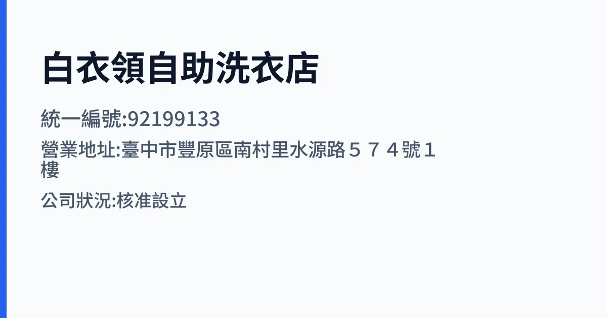 白衣領自助洗衣店 - 統編 92199133(臺中市) 公司登記資料與營業項目詳細圖表