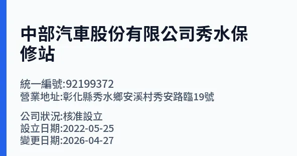 中部汽車股份有限公司秀水保修站的照片-統編 92199372(彰化縣) 公司登記資料與營業項目詳細圖表