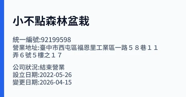 小不點森林盆栽的照片-統編 92199598(臺中市) 公司登記資料與營業項目詳細圖表