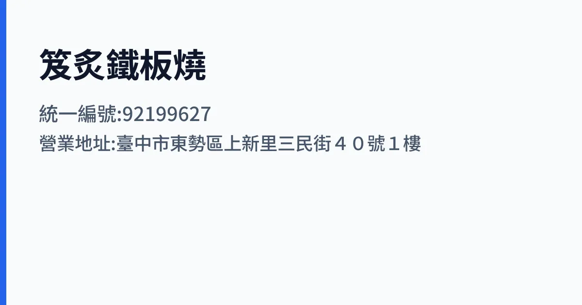 笈炙鐵板燒 - 統編 92199627(臺中市) 公司登記資料與營業項目詳細圖表