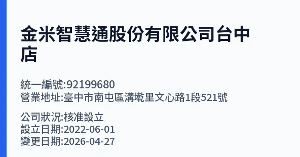 金米智慧通股份有限公司台中店的照片-統編 92199680(臺中市) 公司登記資料與營業項目詳細圖表