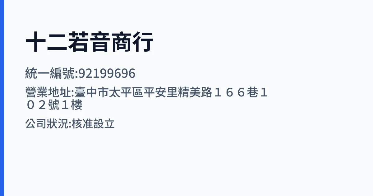 十二若音商行 - 統編 92199696（臺中市） 公司登記資料與營業項目詳細圖表
