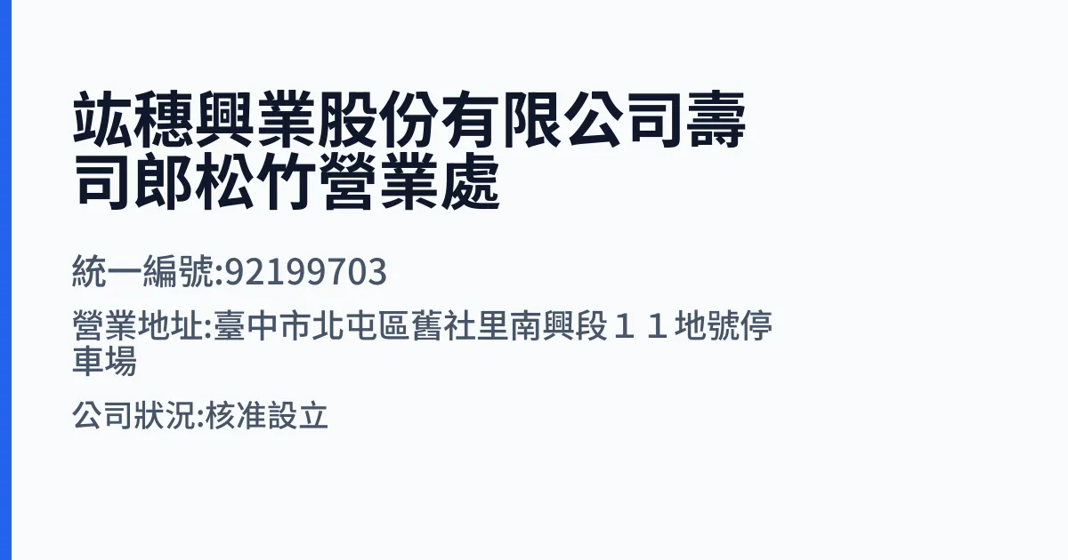 竑穗興業股份有限公司壽司郎松竹營業處 - 統編 92199703(臺中市) 公司登記資料與營業項目詳細圖表