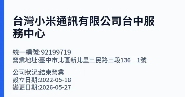 台灣小米通訊有限公司台中服務中心的照片-統編 92199719(臺中市) 公司登記資料與營業項目詳細圖表