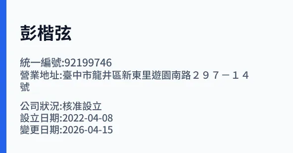 彭楷弦的照片-統編 92199746(臺中市) 公司登記資料與營業項目詳細圖表