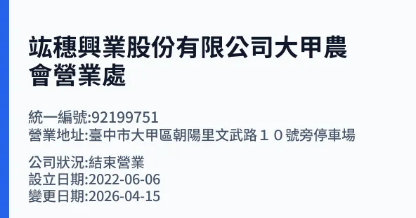 竑穗興業股份有限公司大甲農會營業處的照片-統編 92199751(臺中市) 公司登記資料與營業項目詳細圖表
