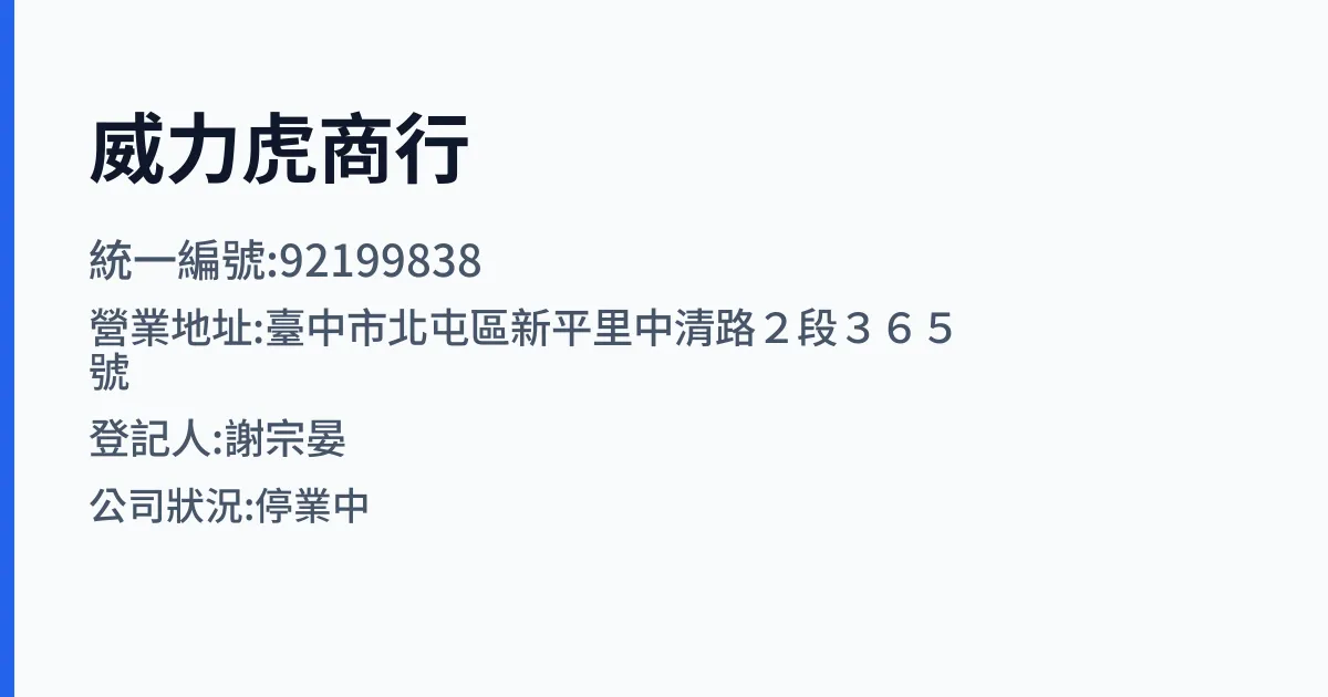 威力虎商行 - 統編 92199838(臺中市) 公司登記資料與營業項目詳細圖表