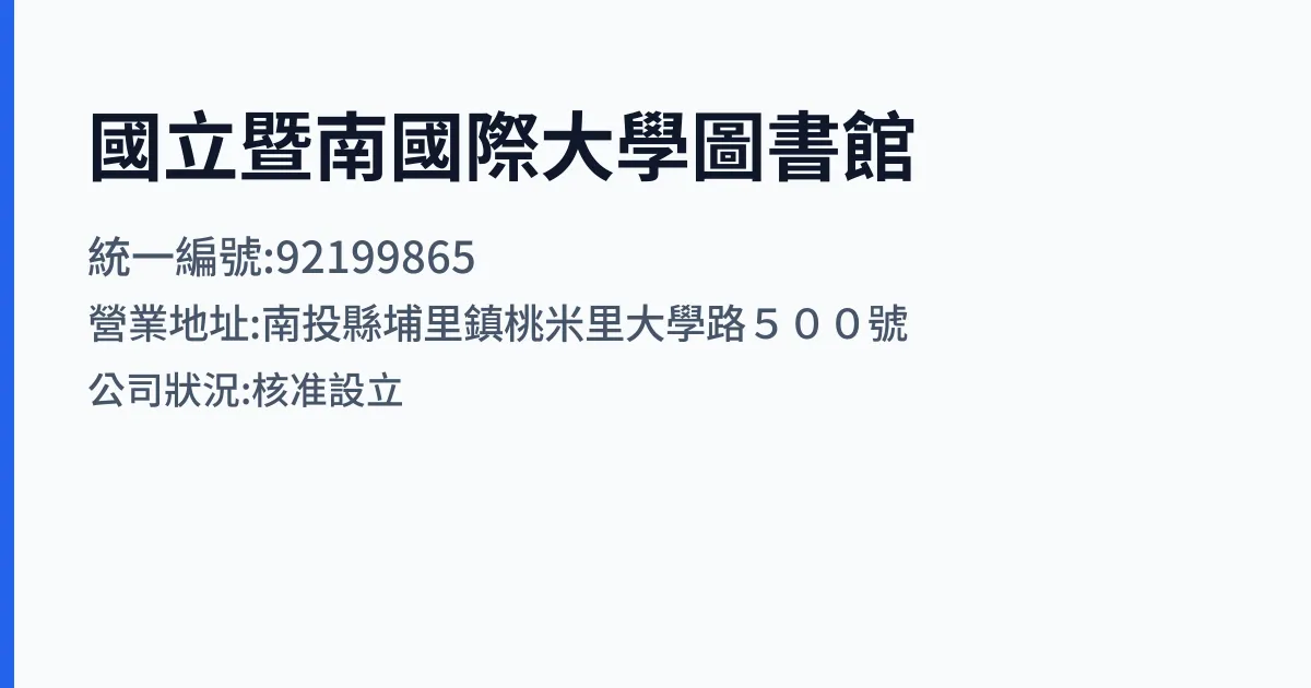 國立暨南國際大學圖書館 - 統編 92199865(南投縣) 公司登記資料與營業項目詳細圖表