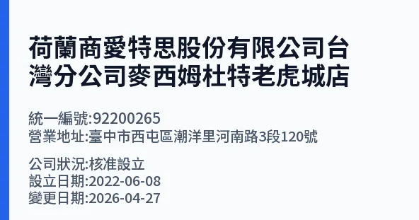荷蘭商愛特思股份有限公司台灣分公司麥西姆杜特老虎城店的照片-統編 92200265(臺中市) 公司登記資料與營業項目詳細圖表