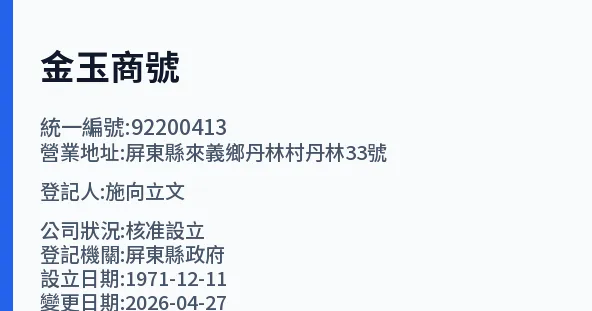金玉商號的照片-統編 92200413(屏東縣) 公司登記資料與營業項目詳細圖表