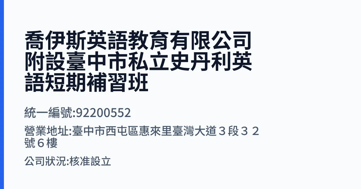 喬伊斯英語教育有限公司附設臺中市私立史丹利英語短期補習班 - 統編 92200552（臺中市） 公司登記資料與營業項目詳細圖表