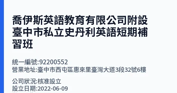 喬伊斯英語教育有限公司附設臺中市私立史丹利英語短期補習班的照片-統編 92200552(臺中市) 公司登記資料與營業項目詳細圖表