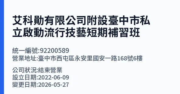 艾科勛有限公司附設臺中市私立啟動流行技藝短期補習班的照片-統編 92200589(臺中市) 公司登記資料與營業項目詳細圖表
