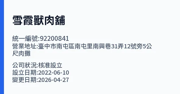 雪霞獸肉舖的照片-統編 92200841(臺中市) 公司登記資料與營業項目詳細圖表