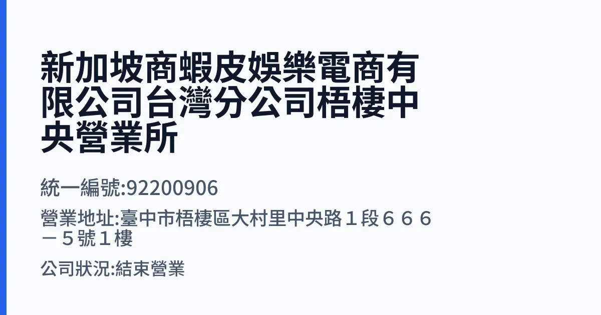 新加坡商蝦皮娛樂電商有限公司台灣分公司梧棲中央營業所 - 統編 92200906(臺中市) 公司登記資料與營業項目詳細圖表